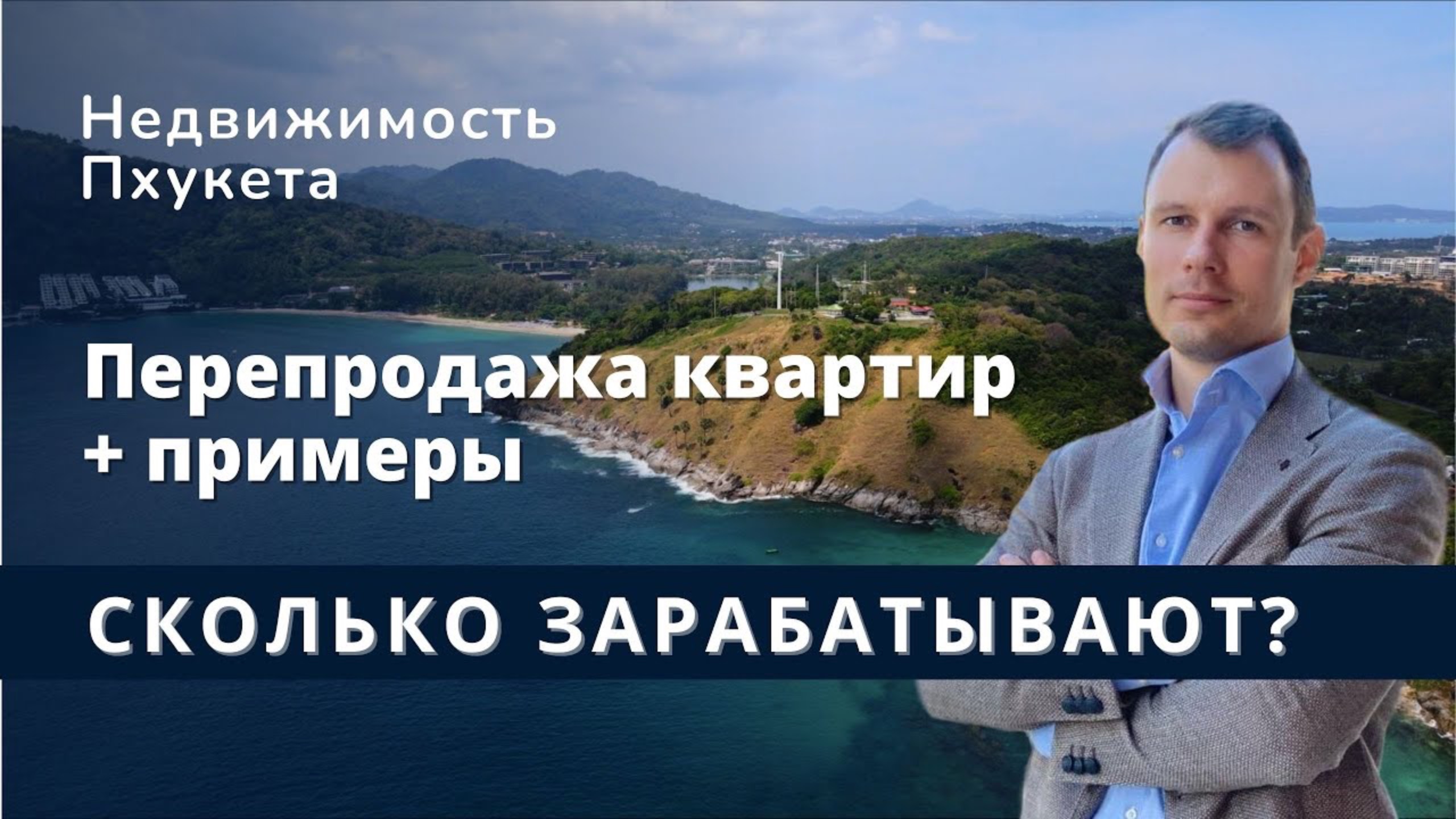 Реальные примеры перепродаж недвижимости на Пхукете. Когда продавать? Ошибки, нюансы, заблуждения.