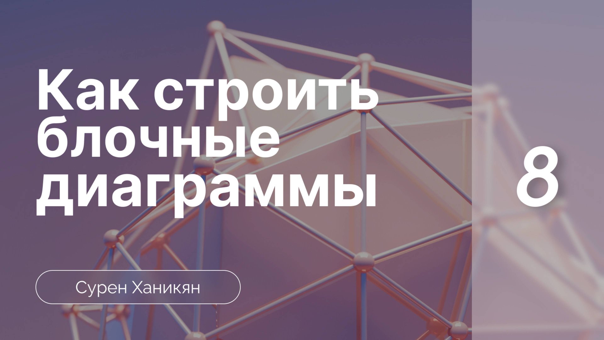 Как строить диаграммы | Семинар 8* | Сурен Ханикян