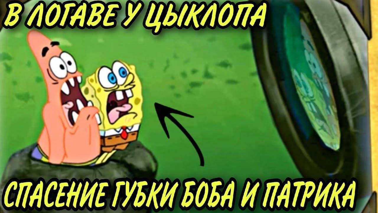 Губка боб квадратные штаны(в логове циклопа)Sponge Bob Square Pants.