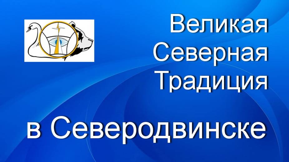 Великая Северная Традиция. Практики Великой Северной Традиции в Северодвинске.
