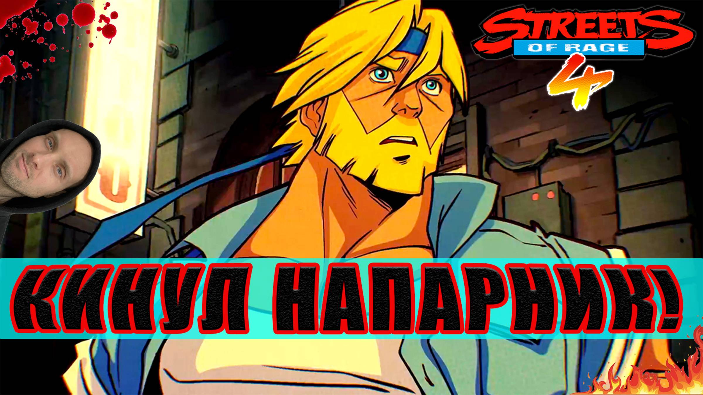 Хорошо шли и тут БАЦ! / Улицы ярости в коопе!