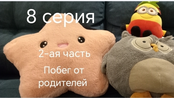 🤪🦉Глупый Непоседа, Побег от родителей ( 4 сезон 8 серия 2-ая часть, ещё 1/2 и 2 VS 1 )