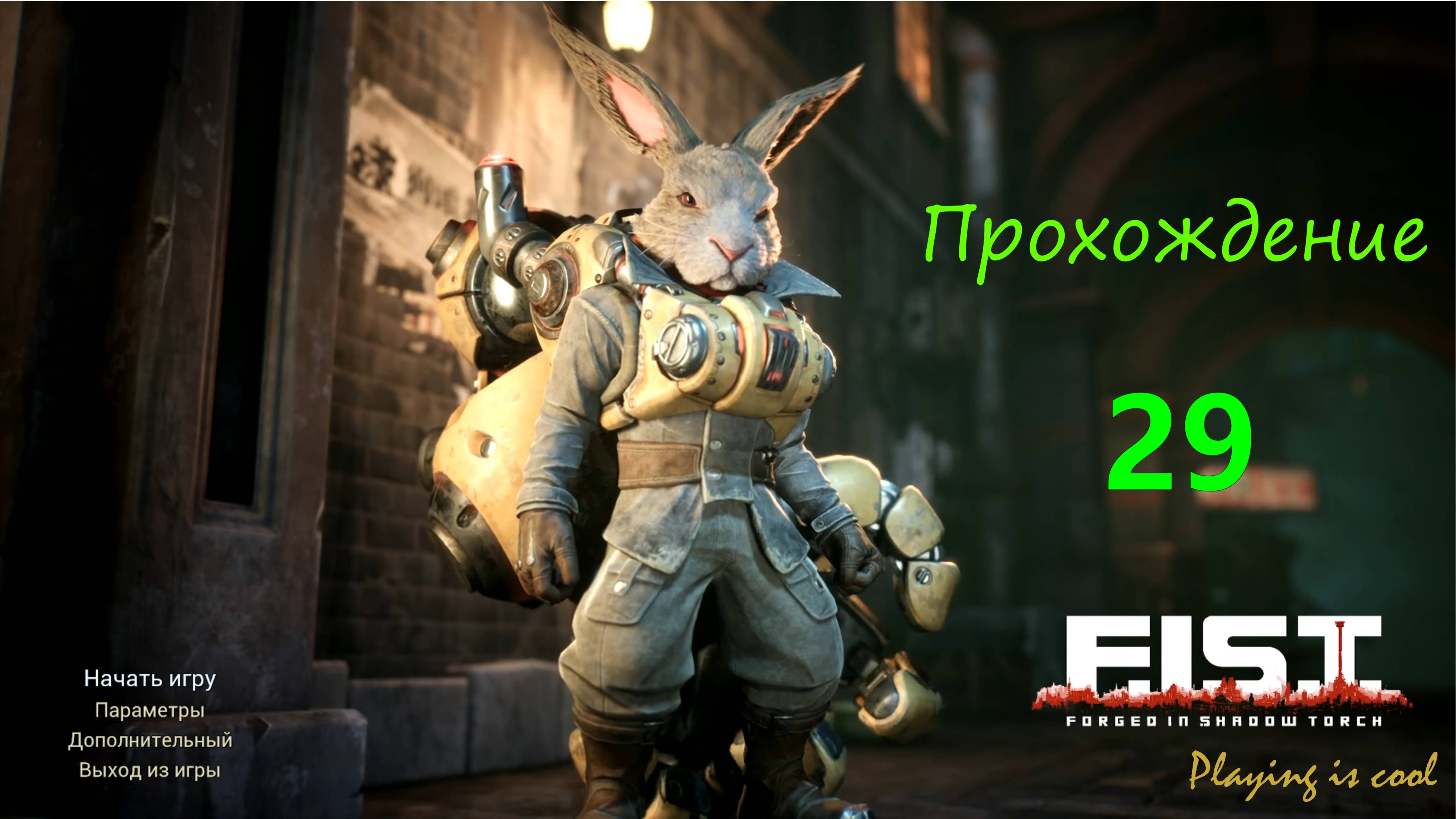 🐇 F.I.S.T.: Forged In Shadow Torch - 29 серия. Вторая битва с Цицероном