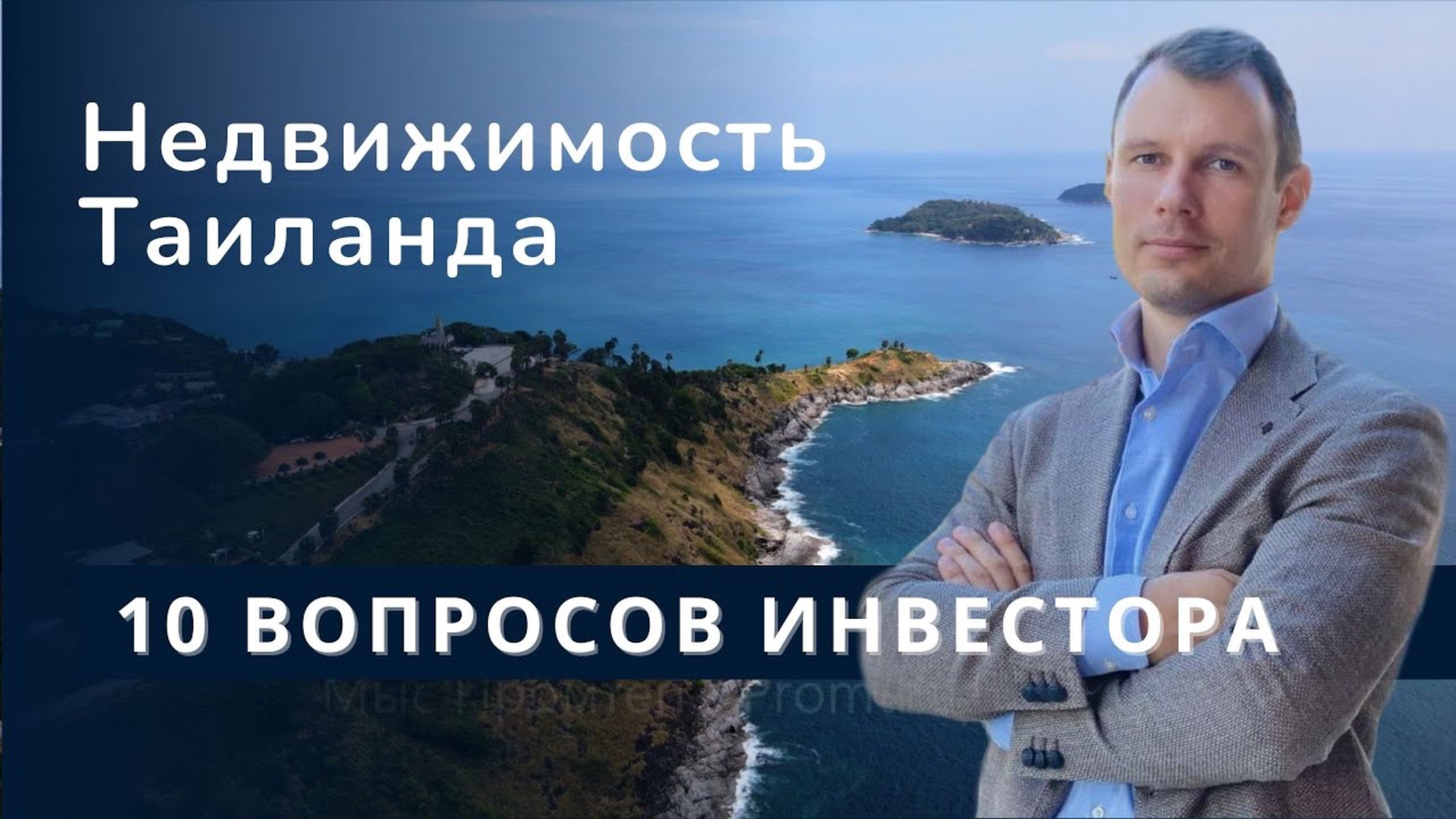 10 вопросов инвестора при покупке недвижимости в Таиланде