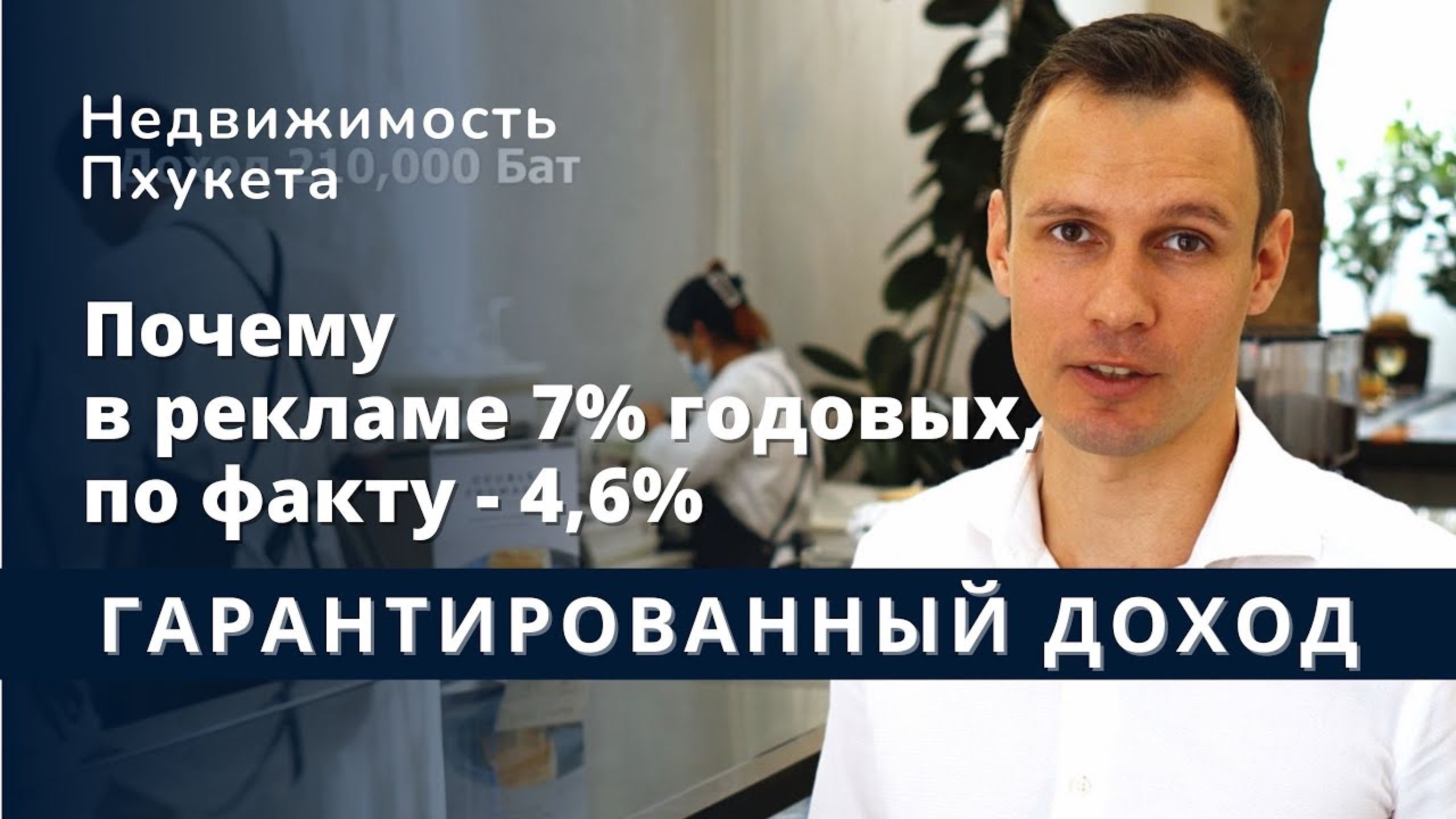 Обратная сторона гарантированного дохода от аренды на Пхукете. Как из 7% годовых получается 4,6%?