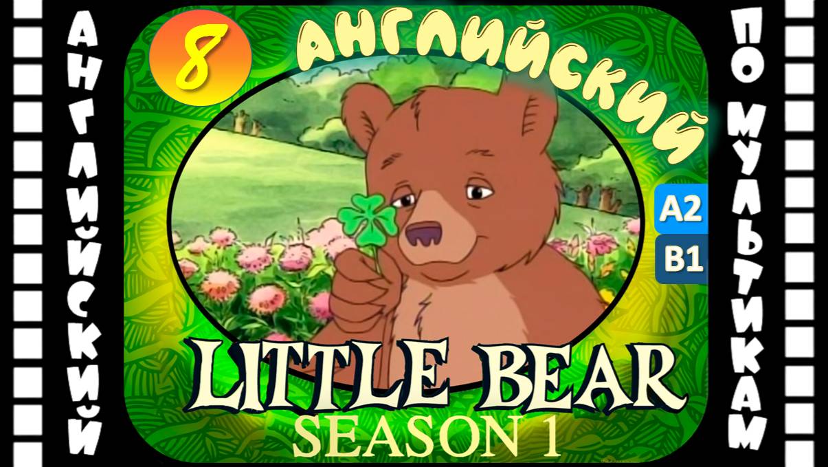 Little Bear - 8 серия (1 сезон) | Английский с переводом для детей и взрослых