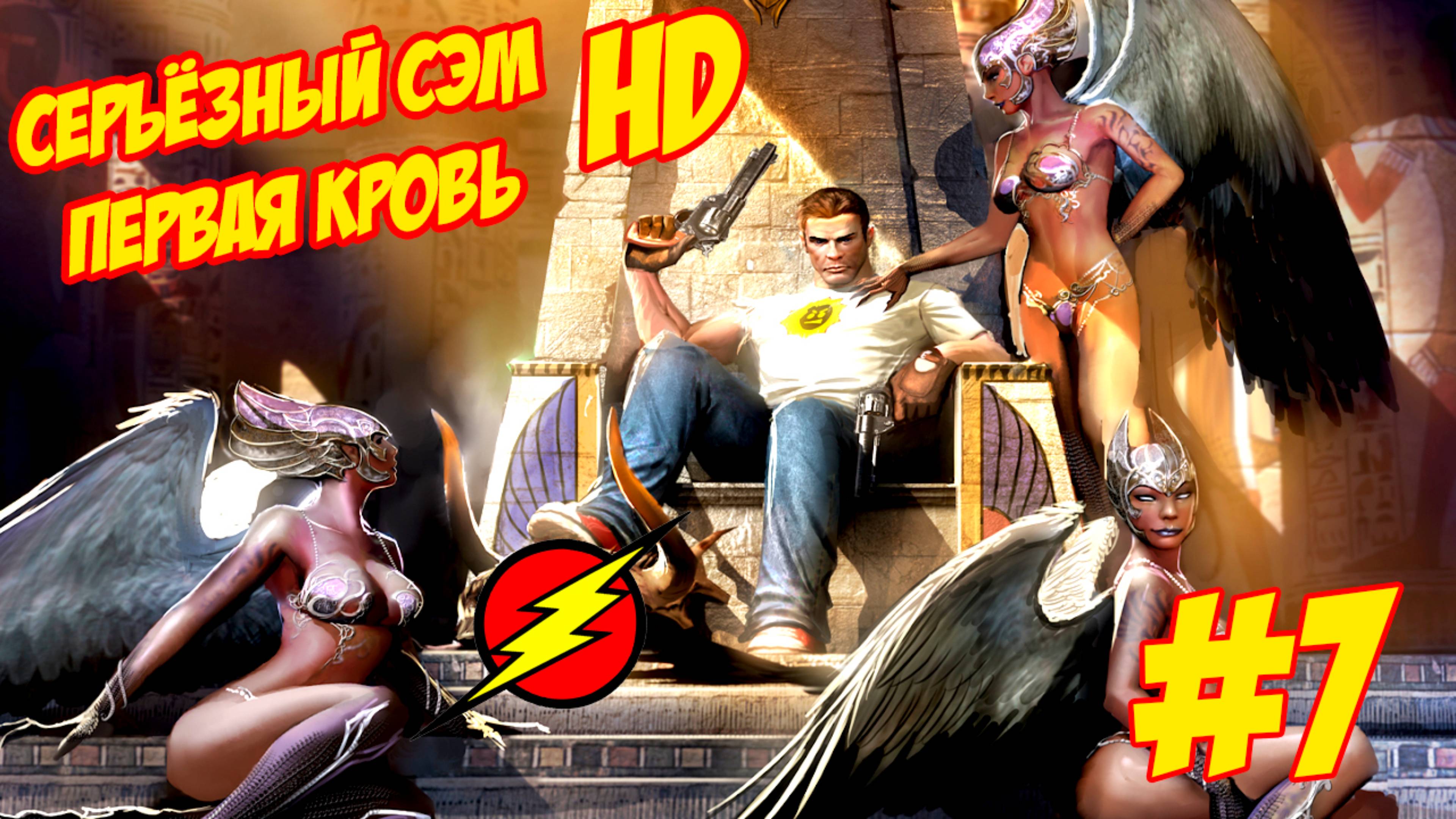 Мечта ➤ Прохождение ➤ Сэма ➤ На СЕРЬЁЗНОМ ➤ №7