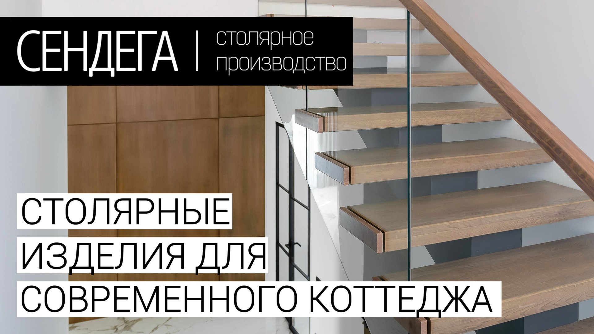 Столярные изделия для современного дома