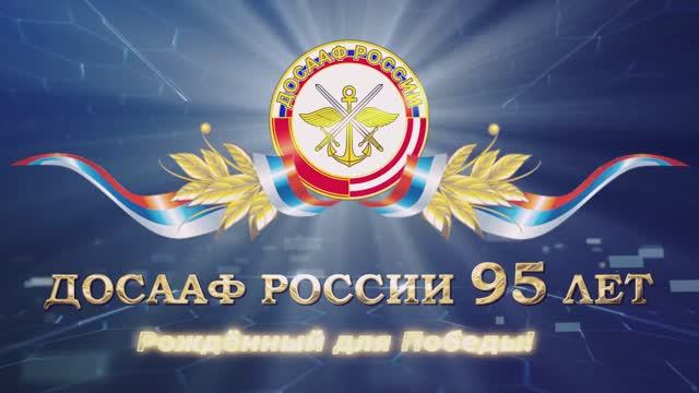 Юбилейный фильм  для 95-летия ДОСААФ России "Рождённый для ПОБЕДЫ!"