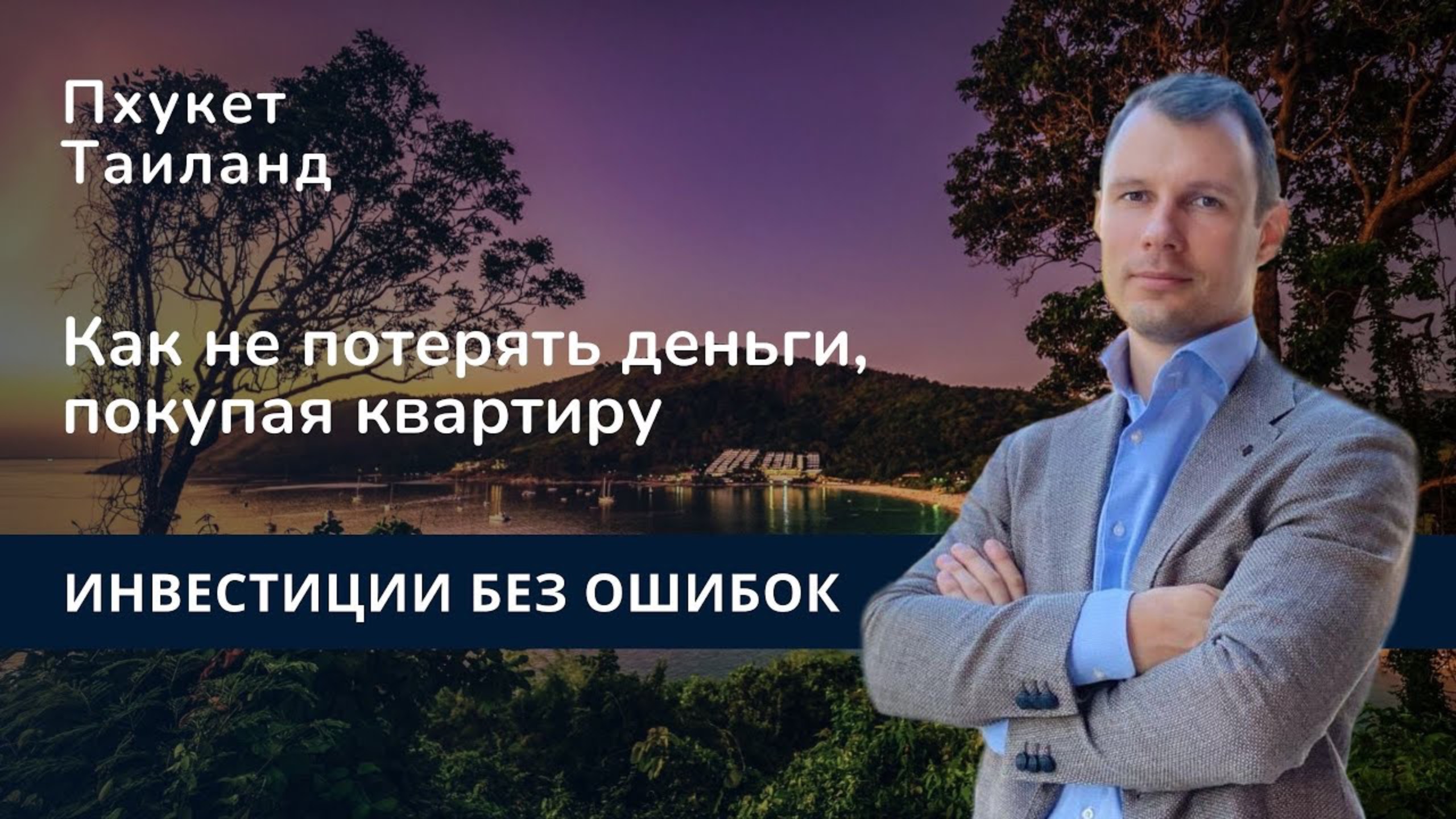 Как не потерять деньги и на что обращать внимание, выбирая квартиру для инвестиций на Пхукете?