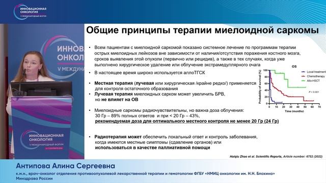Место лучевой терапии в лечении острых лейкозов. Антипова А.С.