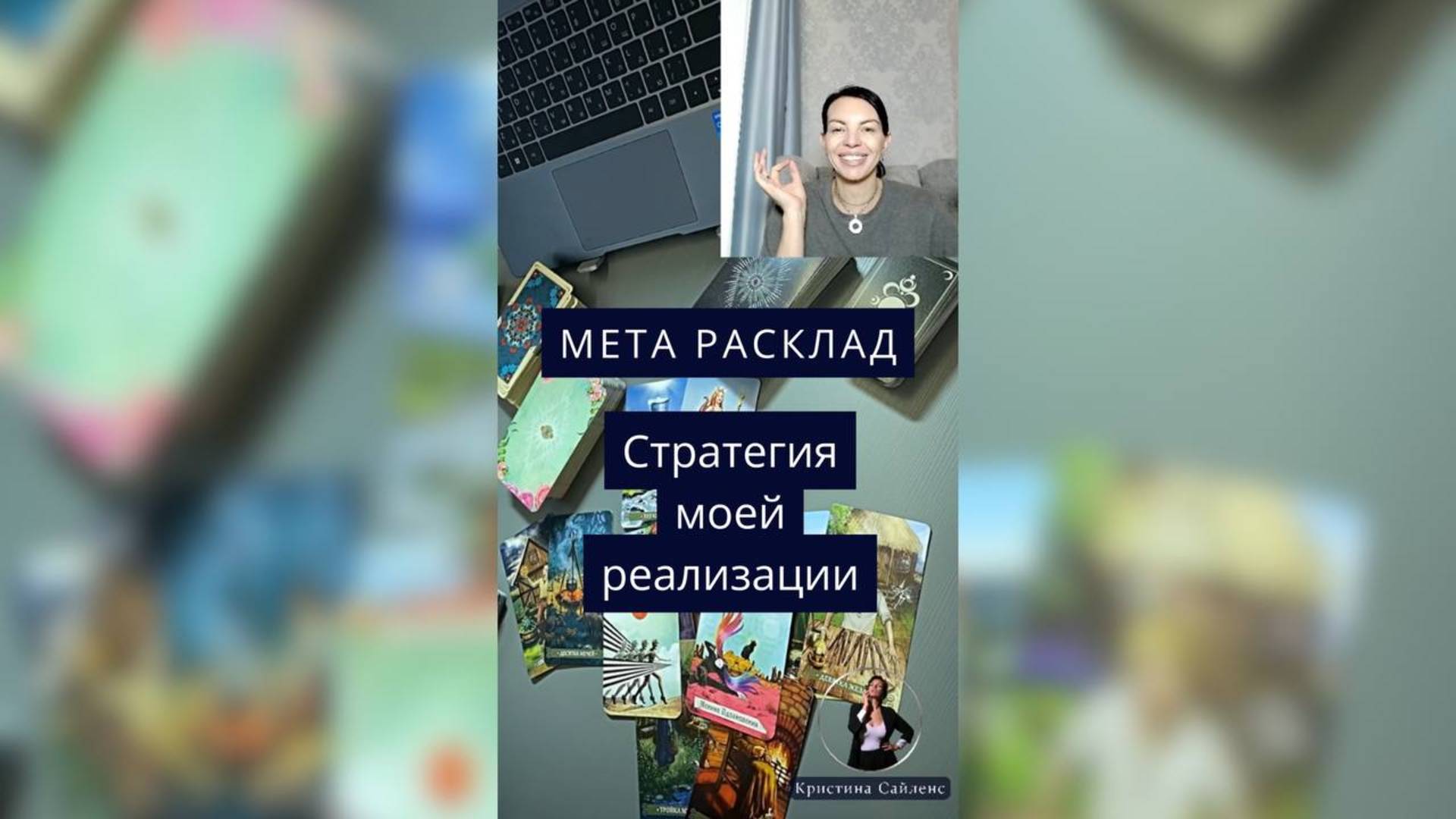 Стратегия моей реализации. Мета расклад таро by Сайленс