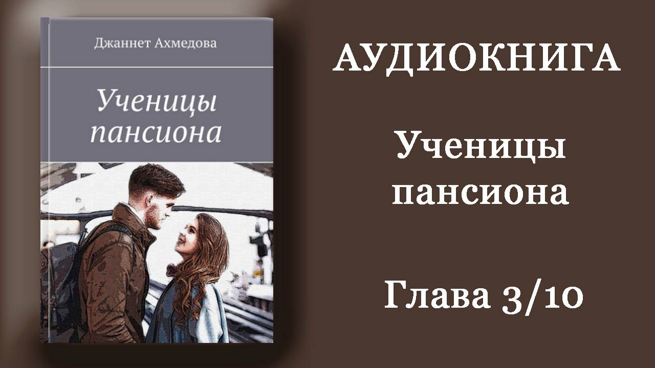 Глава 3 Ученицы пансиона