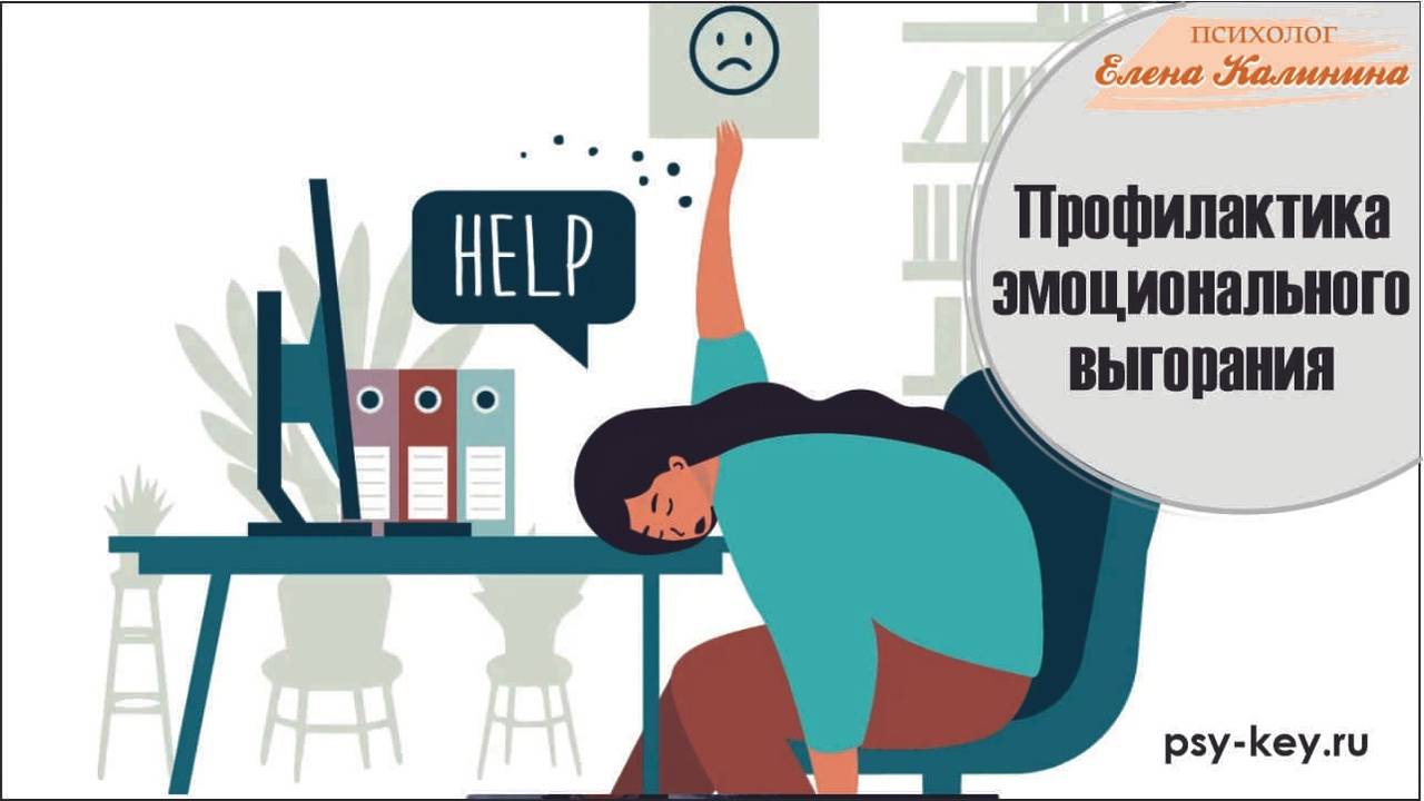 Профессиональное и эмоциональное выгорание. Виртуальные романы деловых людей