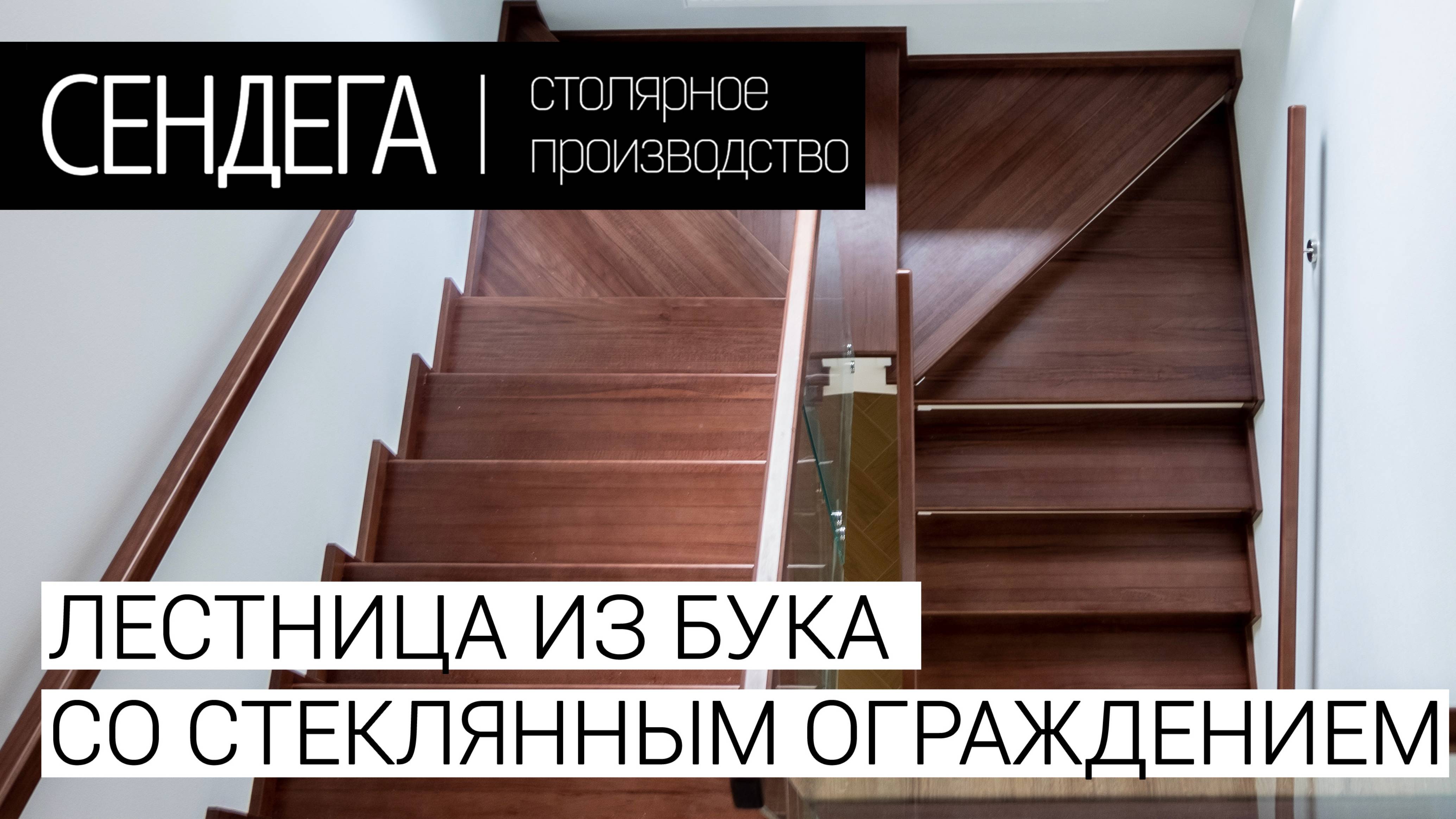 Лестница из бука со стеклом
