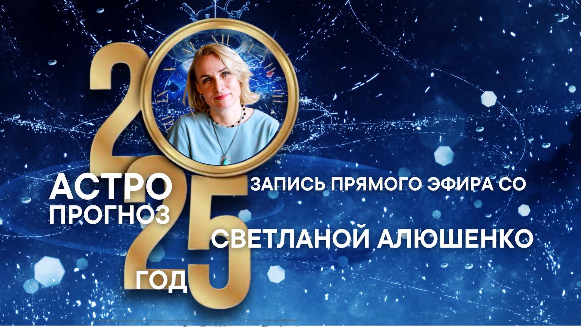 Эфир на тему "Прогноз на 2025 год"