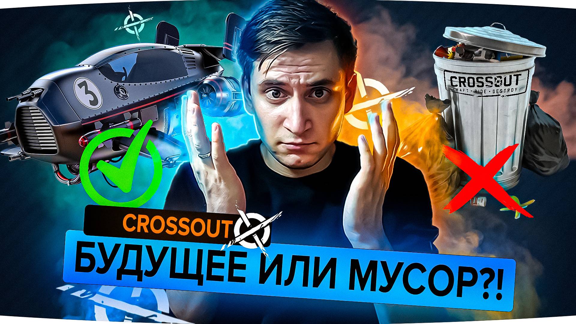 КАК ЭТА ИГРА ОБМАНУЛА ВСЕХ? Откровенный взгляд на Кроссаут (Crossout)