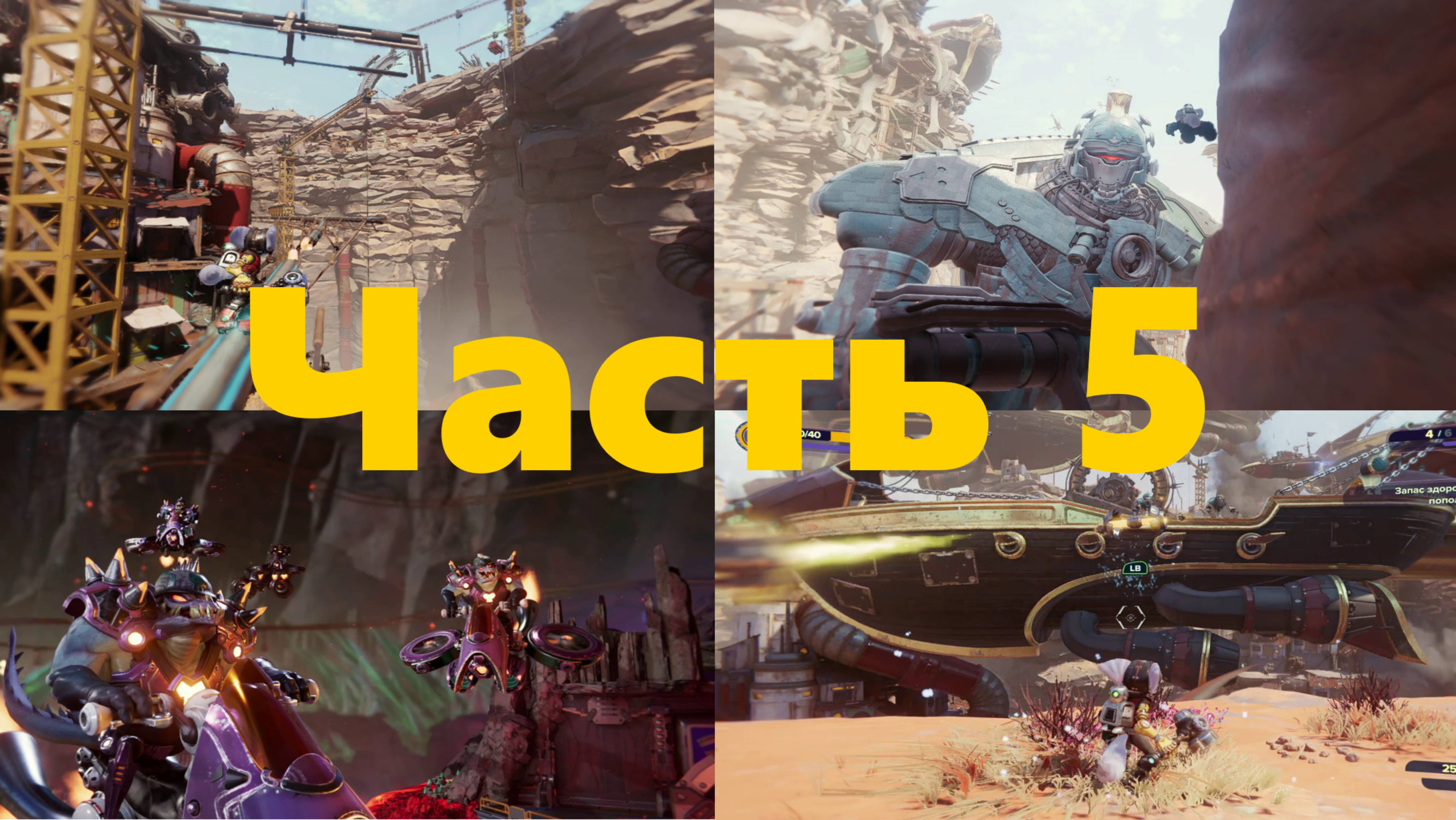 Ratchet & Clank:(Сквозь миры)_Часть 5