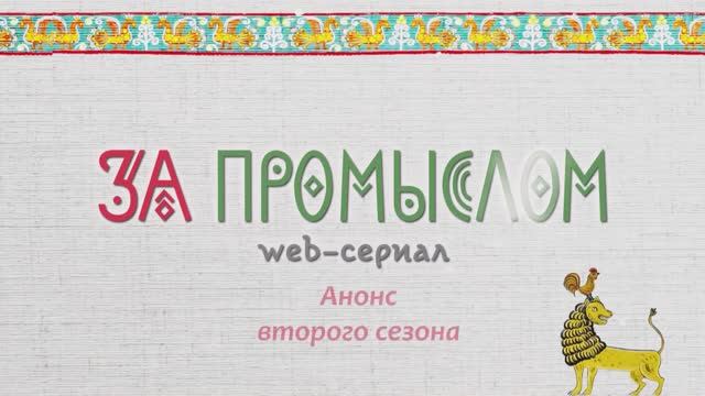 За Промыслом (анонс 2 сезона веб-сериала)