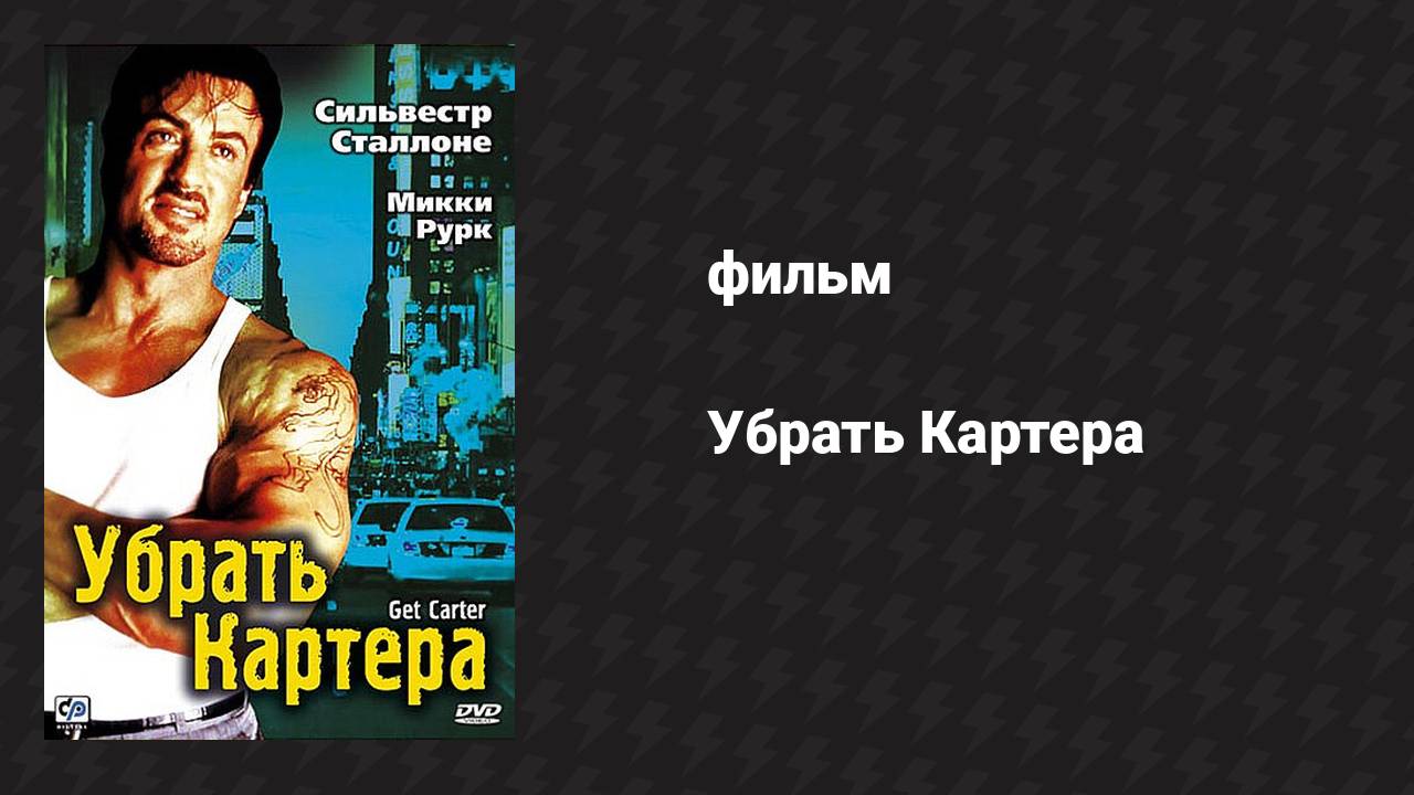 Убрать Картера (фильм, 2000)