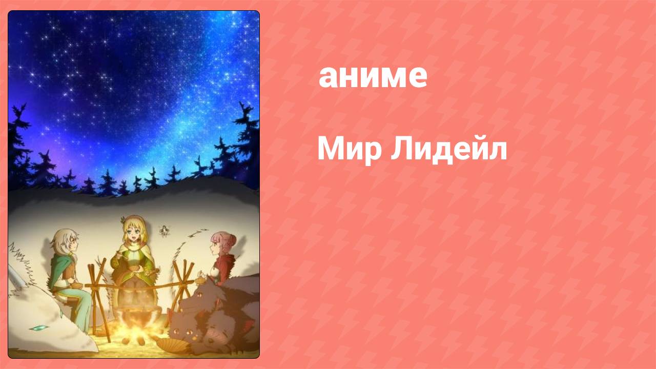 Мир Лидейл 5 серия (аниме-сериал, 2022)