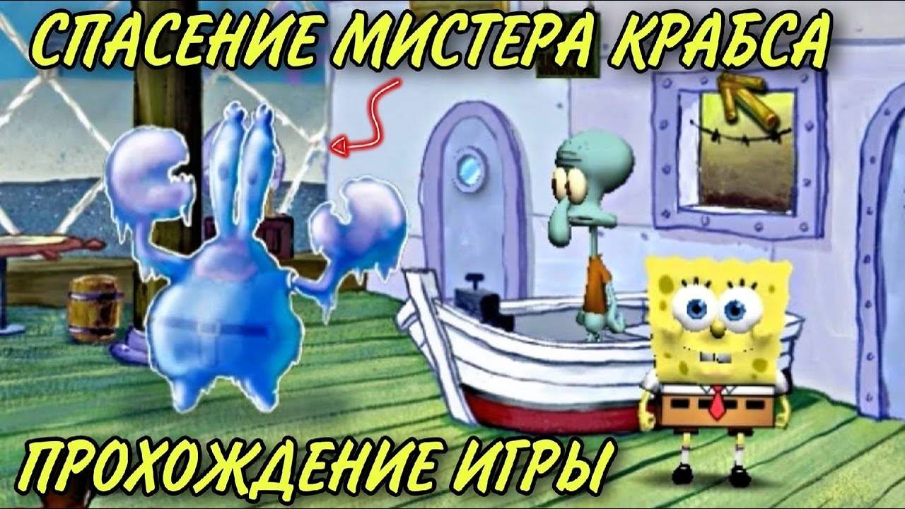 Губка боб квадратные штаны (спасение Крабса)прохождение игры