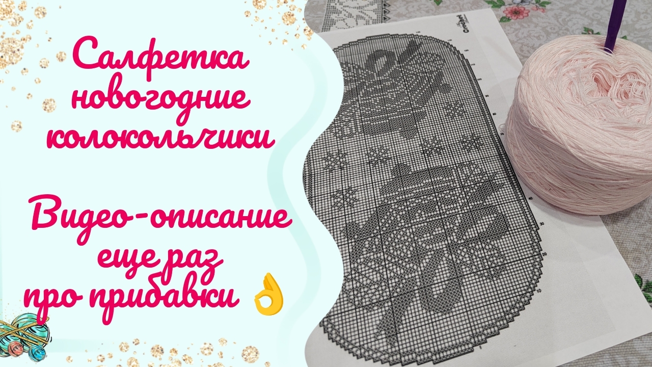 Салфетка в филейной технике "Новогодние колокольчики" Видео-описание /еще раз про прибавки👌