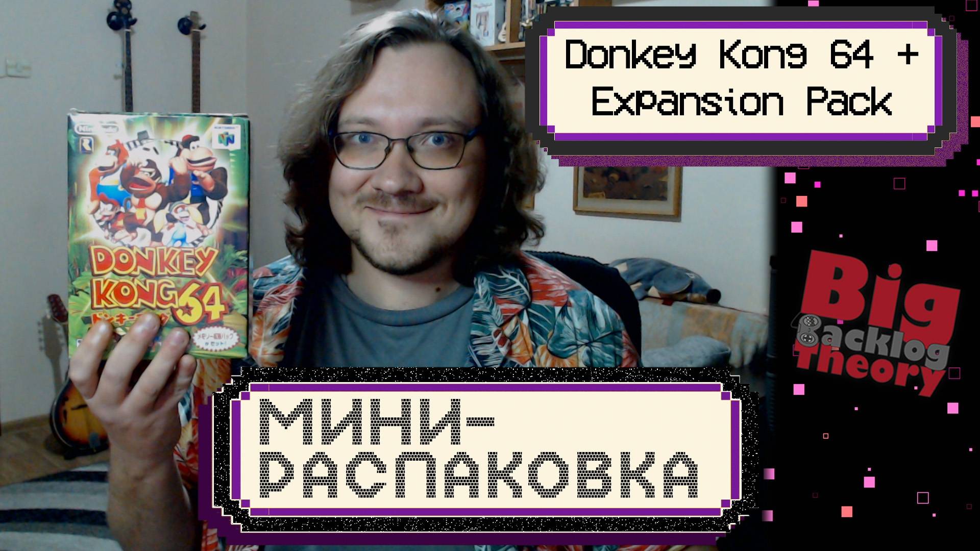 Donkey Kong 64 Expansion Pak Bundle ► Мини-распаковка