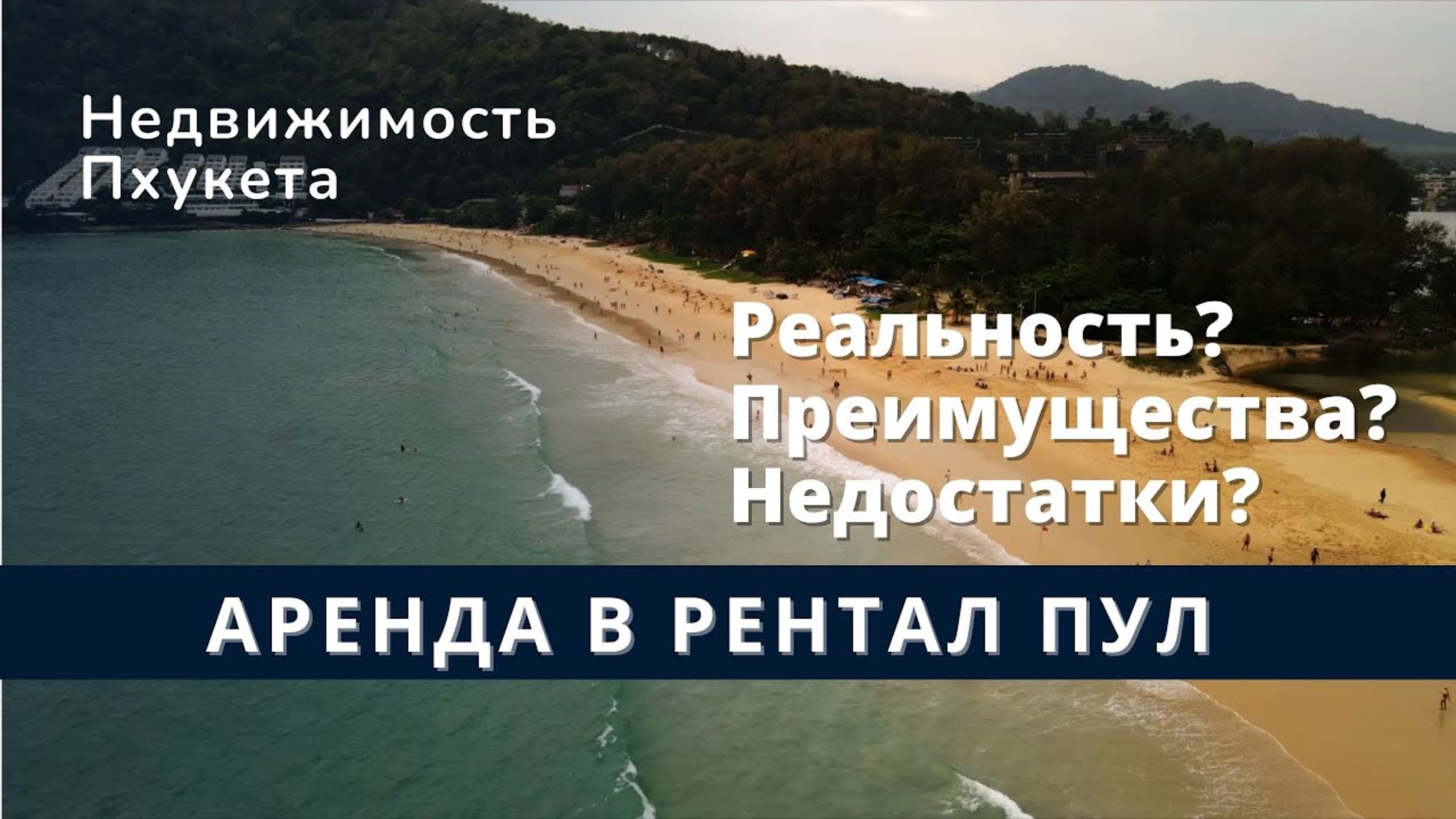Рентал пул: особенности программы аренды на Пхукете.