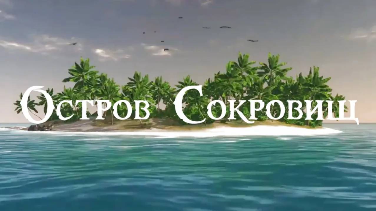 Остров cокровищ (2023)
