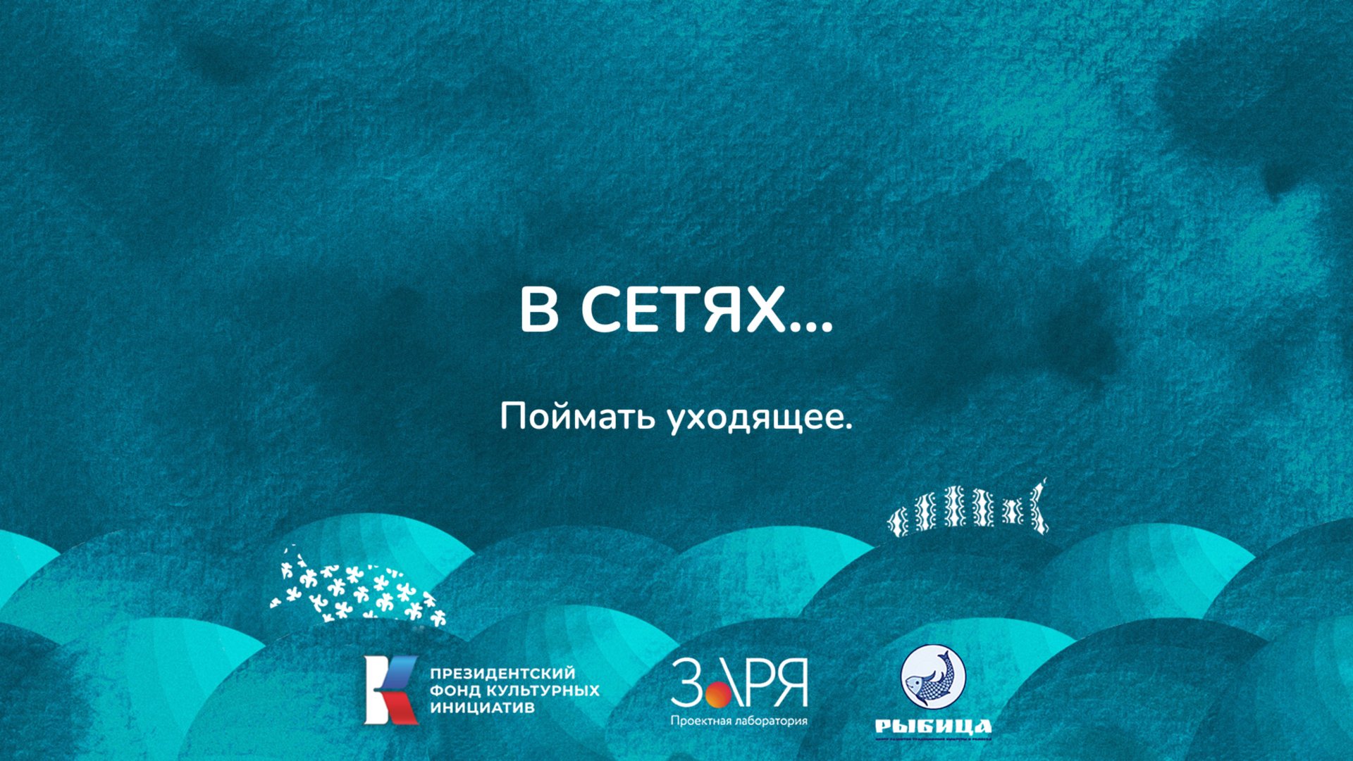 Вероника Сапрыкина. Презентация проекта. Интенсив "Не рыбой единой" (Астраханская область 2024)