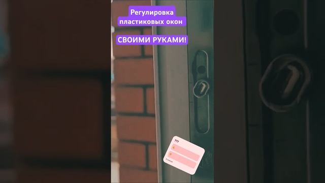 Регулировка пластиковых окон СВОИМИ РУКАМИ #shorts