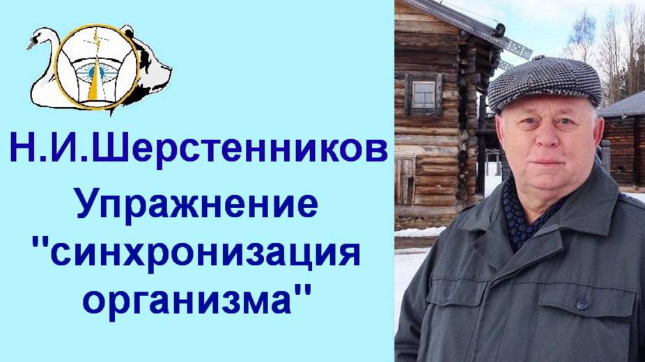 Шерстенников. Упражнение «синхронизация организма» показывает Н.И. Шерстенников.