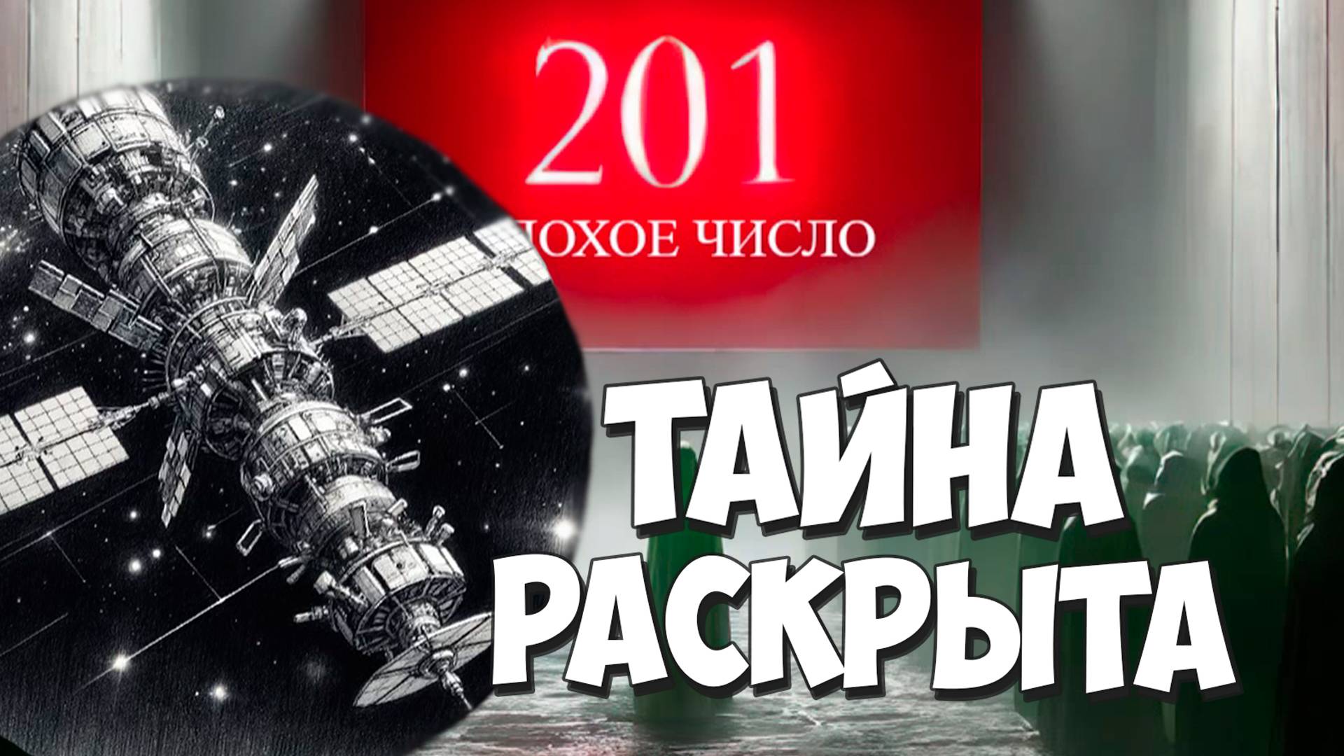 Финал Автора! Тайна раскрыта! 201 – The Bad Number #20