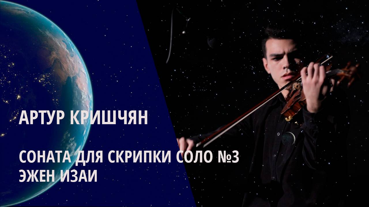 Артур Кришчян. Э. Изаи - Соната для скрипки соло №3 "Баллада