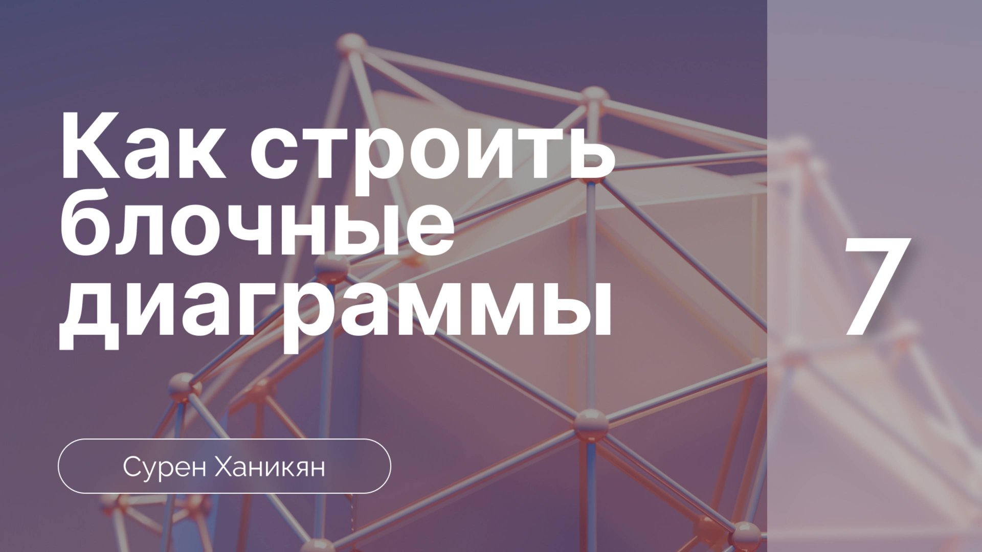 Как строить диаграммы | Семинар 7 | Сурен Ханикян