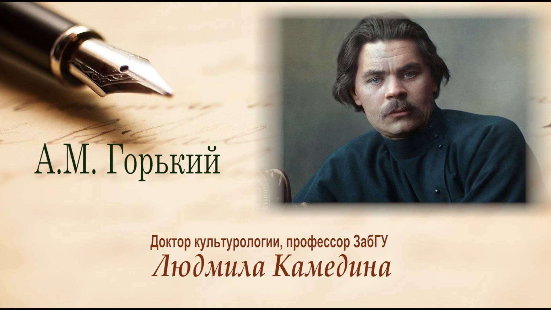 А.М. Горький. Лекция профессора Л.В. Камединой