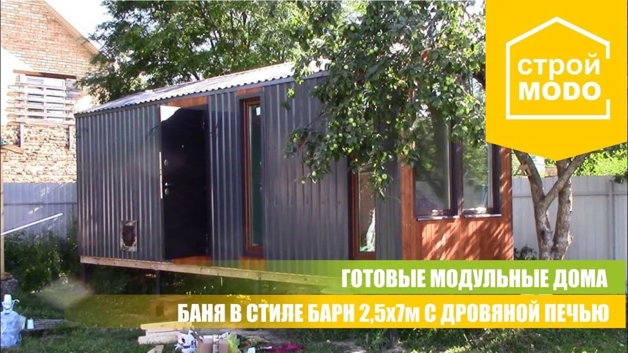 Модульная баня 2.5х7м в стиле Барн