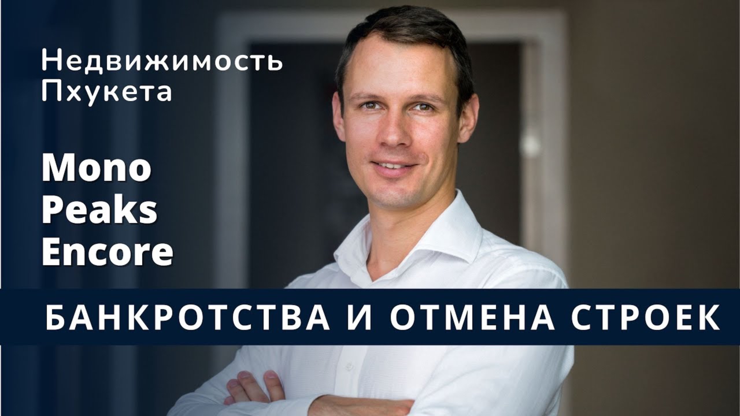 Отмена проектов на Пхукете и банкротства застройщиков.