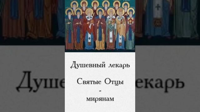 Душевный лекарь.ГОРДЫНЯ И СМИРЕНИЕ,4