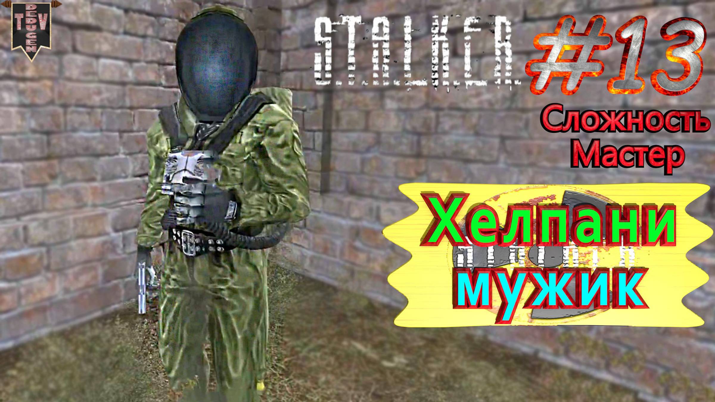 Хелпани, мужик.  STALKER Тень Чернобыля. #13. Прохождение на сложности мастер.