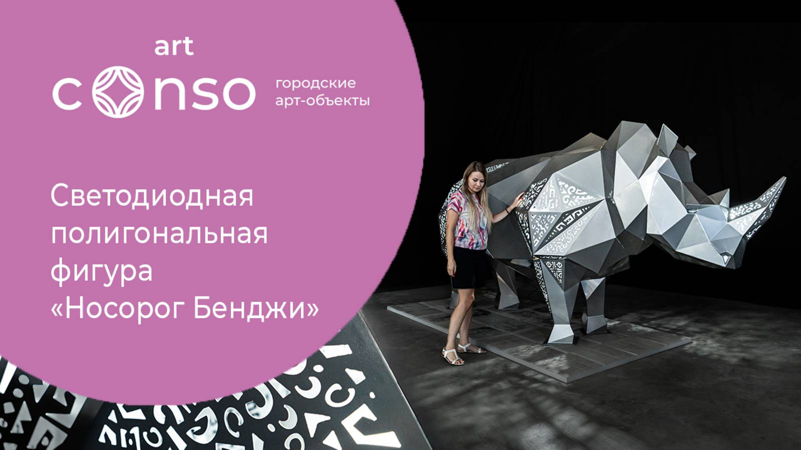 Светодиодная полигональная фигура «Носорог Бенджи»