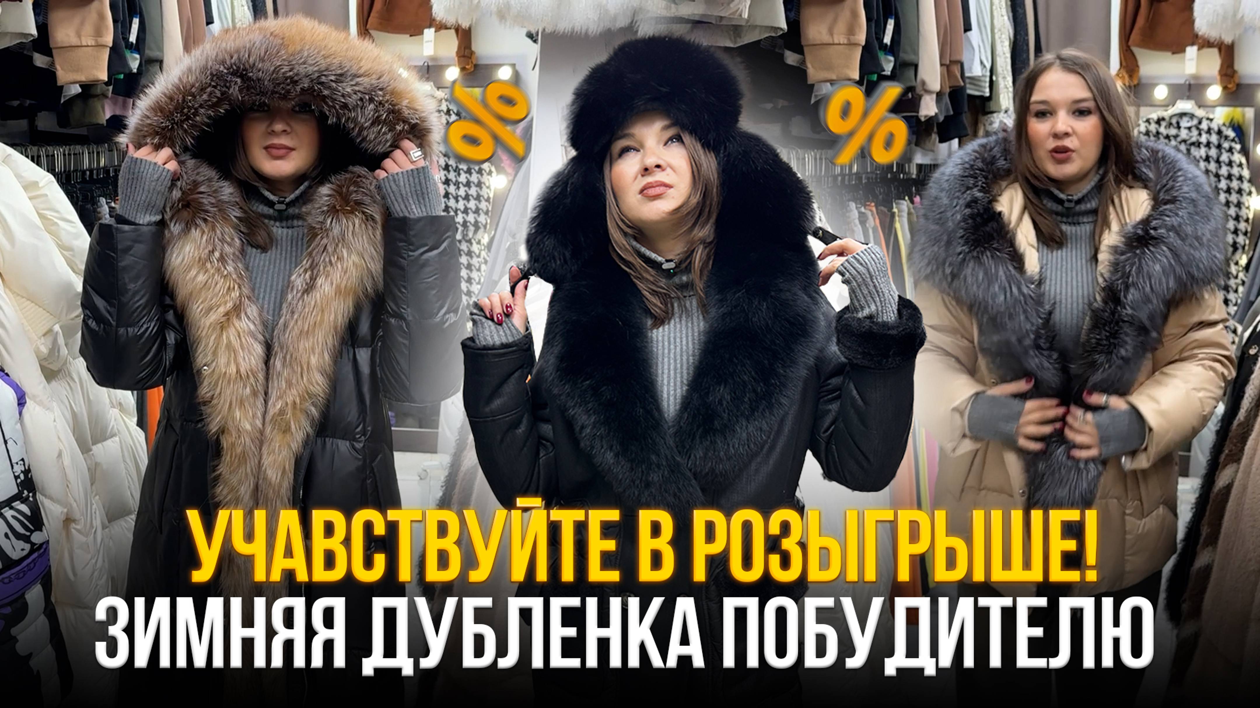 СКОРЕЕ СЮДА✨УЧАВСТВУЙТЕ В РОЗЫГРЫШЕ КРАСИВОЙ ДУБЛЕНКИ😍14-119