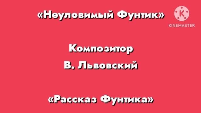 Неуловимый фунтик композитор В. Львовский «Рассказ Фунтика»