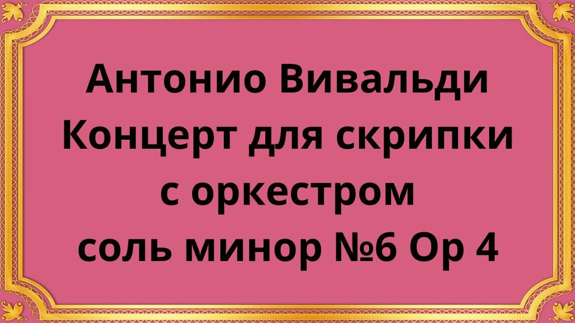 Антонио Вивальди Концерт для скрипки с оркестром соль минор №6 Op 4