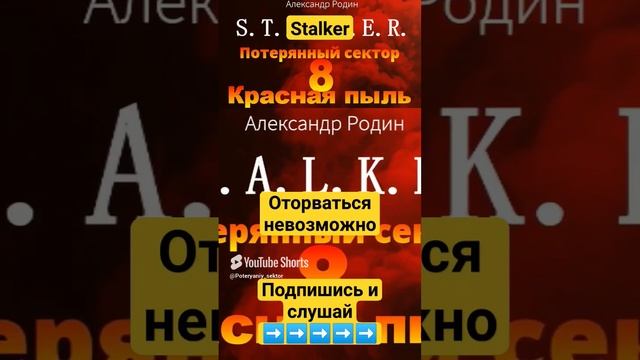 Stalker Оторваться невозможно Подпишись и слушай➡️➡️➡️➡️➡️ #аудиокнига #сталкер #stalker
