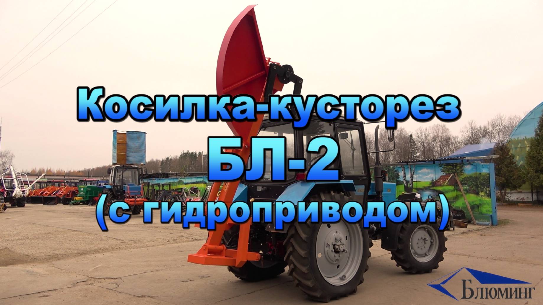 Косилка-кусторез БЛ-2(c гидроприводом)
