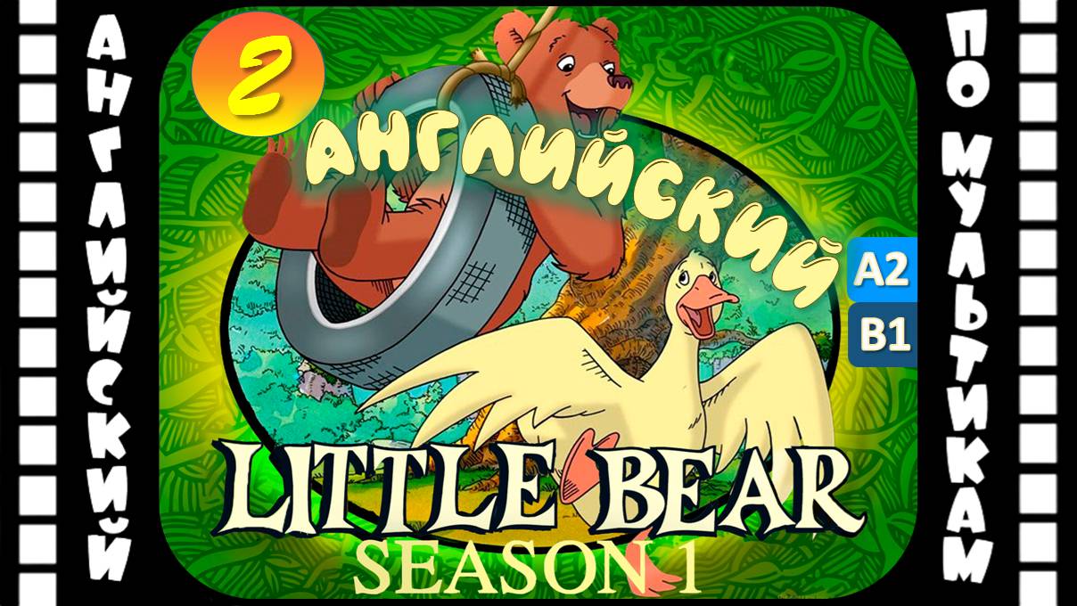 Little Bear - 2 серия (1 сезон) | Английский с переводом для детей и взрослых