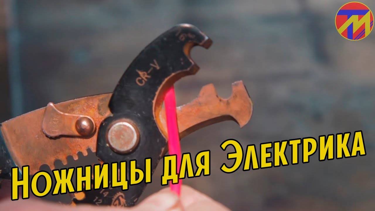 Ножницы  Электрика! С АЛИ! Стальку НЕ РЕЗАТЬ!