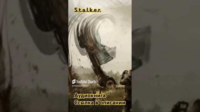 #stalker #аудиокнига #сталкер #фантастика